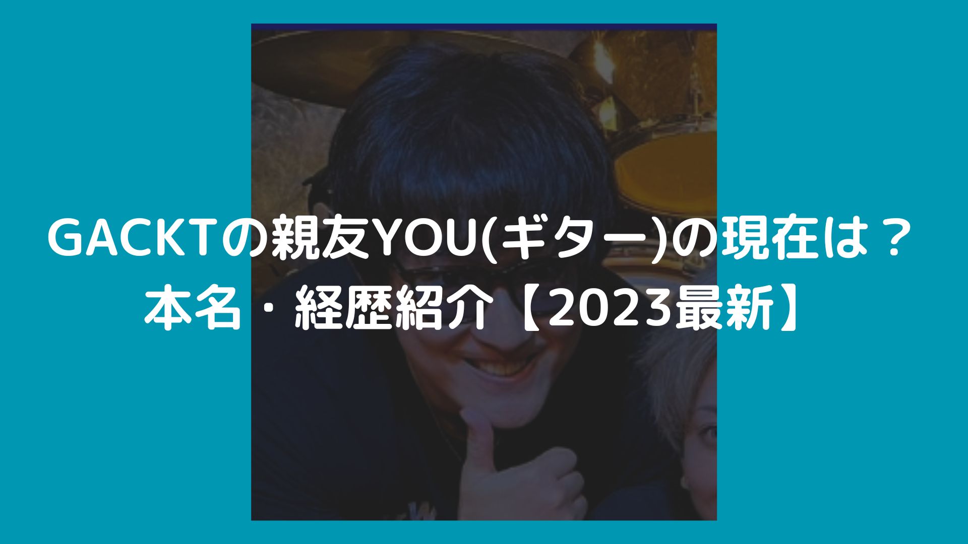 GACKTの親友YOU(ギター)の現在は？本名・経歴紹介【2023最新】 | トレンドボックス