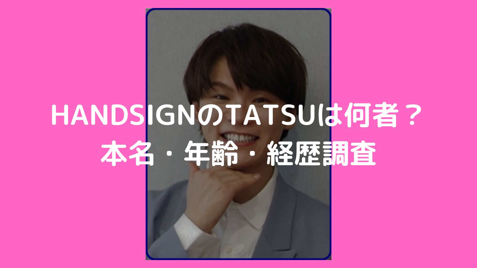 HANDSIGNのTATSUは何者？本名・年齢・経歴調査 | トレンドボックス