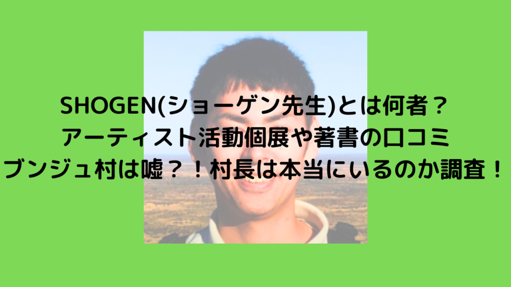 SHOGEN(ショーゲン先生)とは何者？アーティスト活動個展や著書の口コミ調査 | トレンドボックス