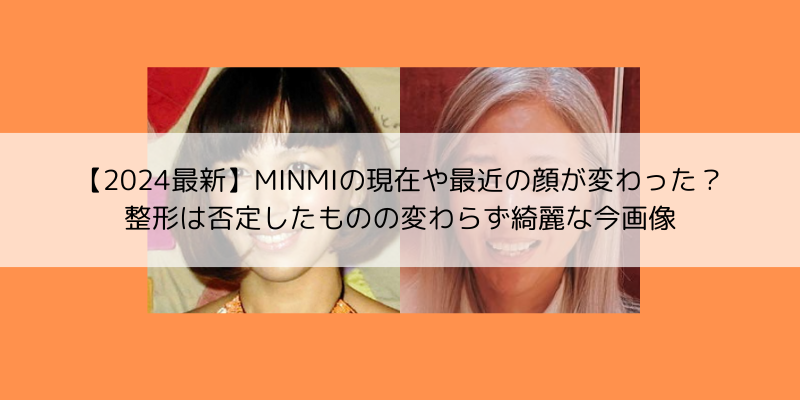 MINMIの現在や最近の顔が変わった？整形説を検証 | トレンドボックス
