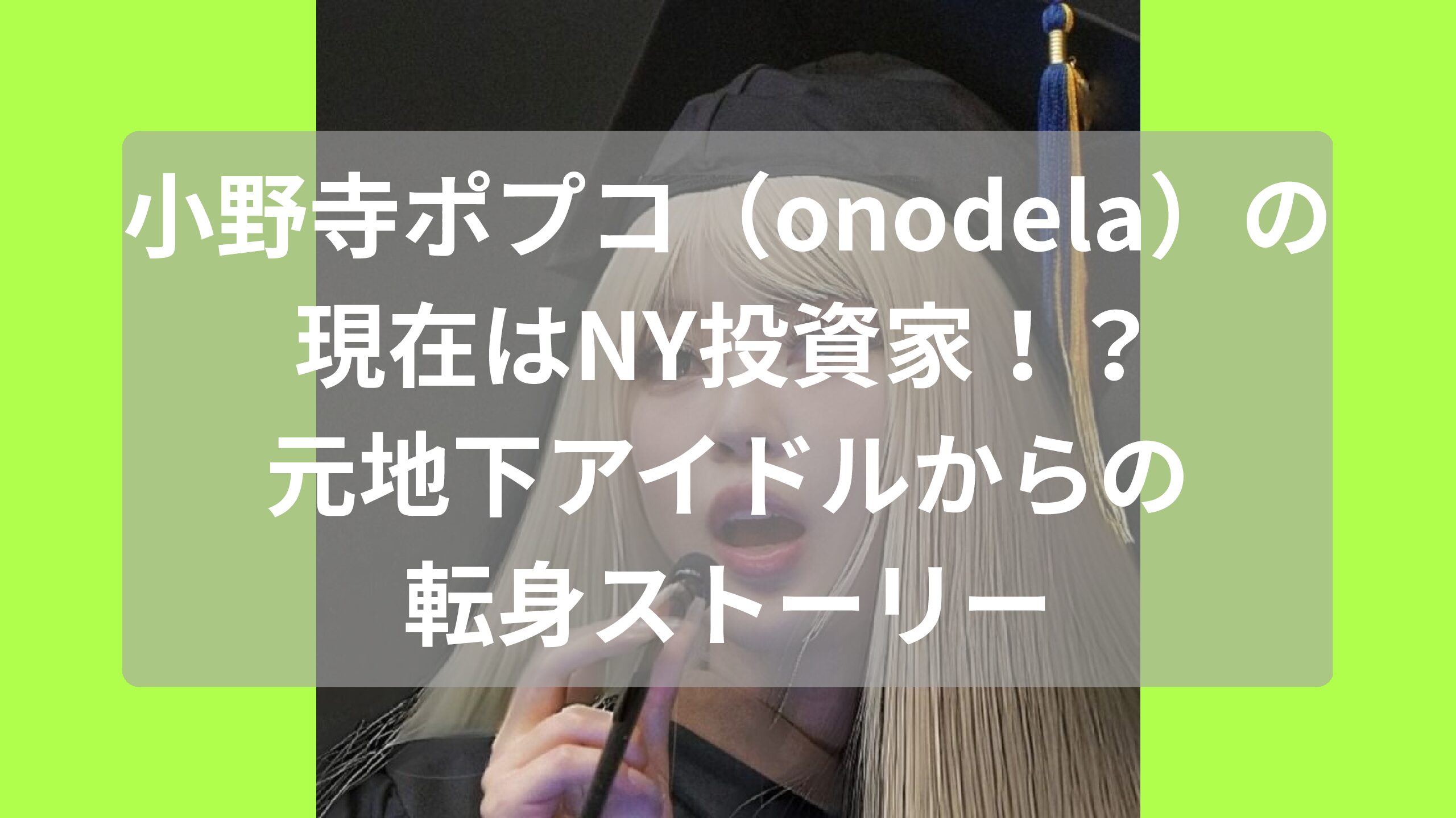小野寺ポプコ（onodela）の現在はNY投資家！？元地下アイドルからの転身ストーリー | トレンドボックス